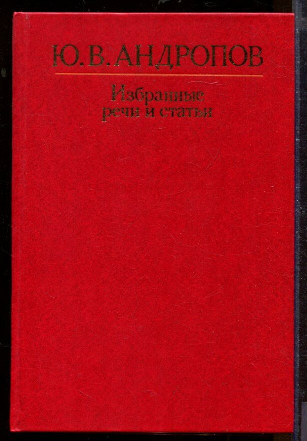 Андропов Ю. - Избранные речи и статьи - 1984