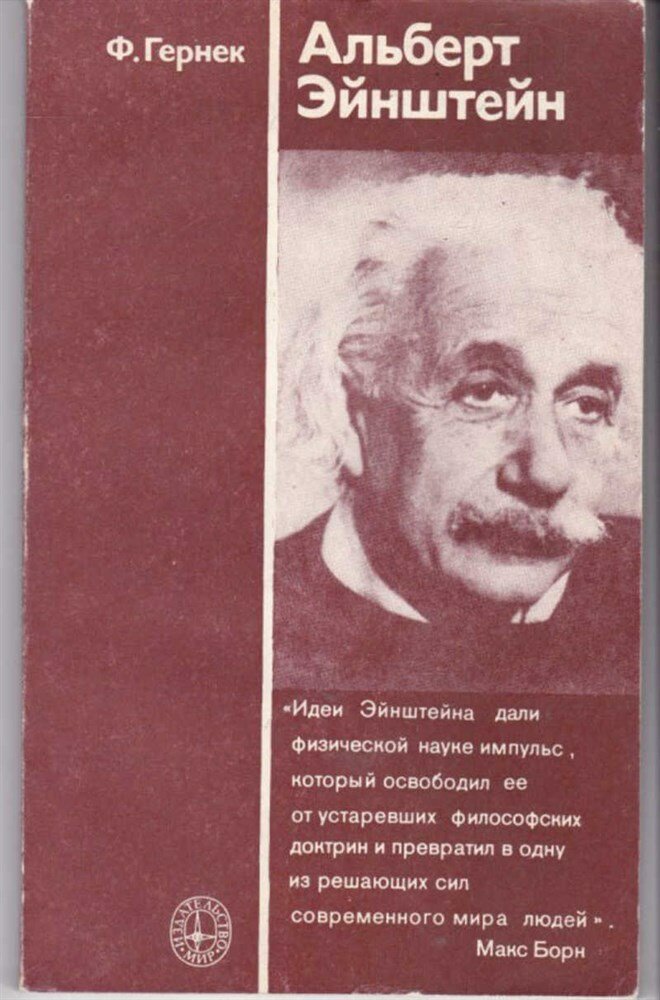 Генрек Ф. - Альберт Эйнштейн - 1979