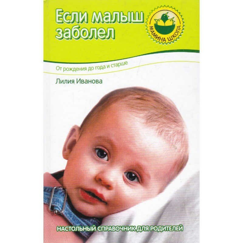 Иванова Л. - Если малыш заболел: От рождения до года и старше | Серия: Мамина школа. - 2007