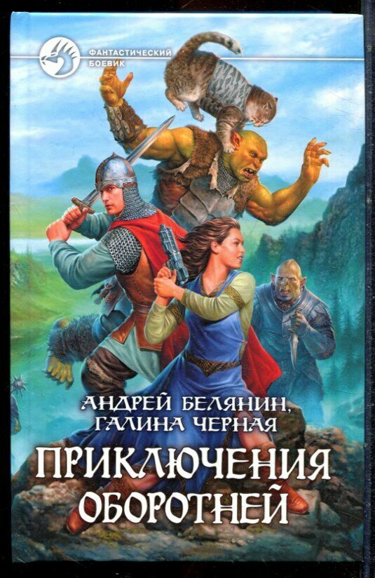 Белянин А., Черная Г. - Приключения оборотней | Серия: Фантастический боевик. - 2010