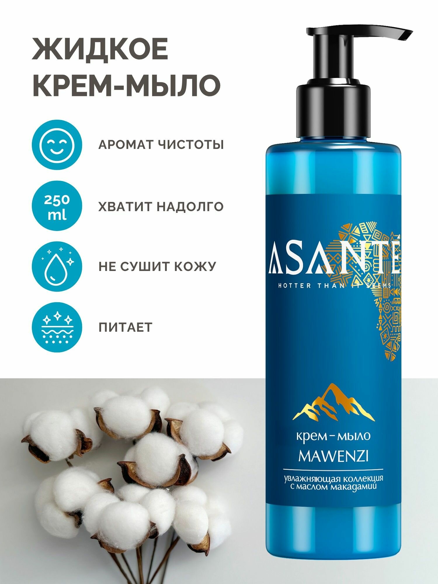 Мыло жидкое ASANTE Mawenzi, крем-мыло для рук с дозатором, парфюмированное, 250 мл