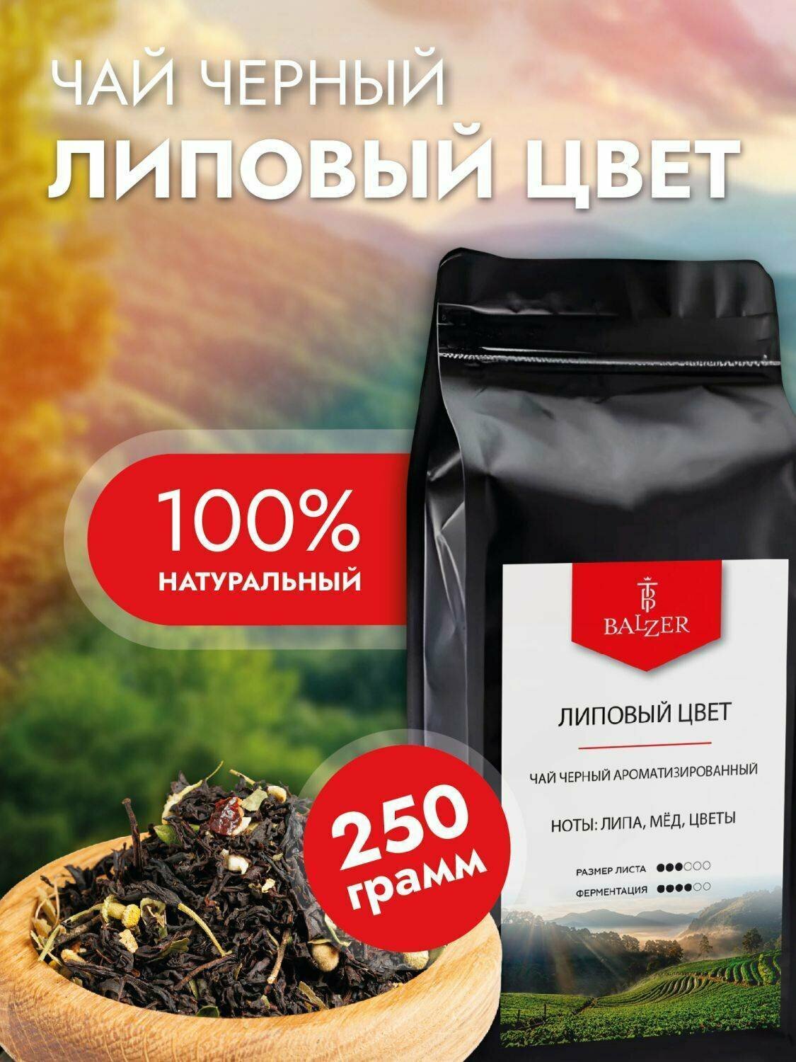 Чай черный Balzer Липовый цвет (250гр)