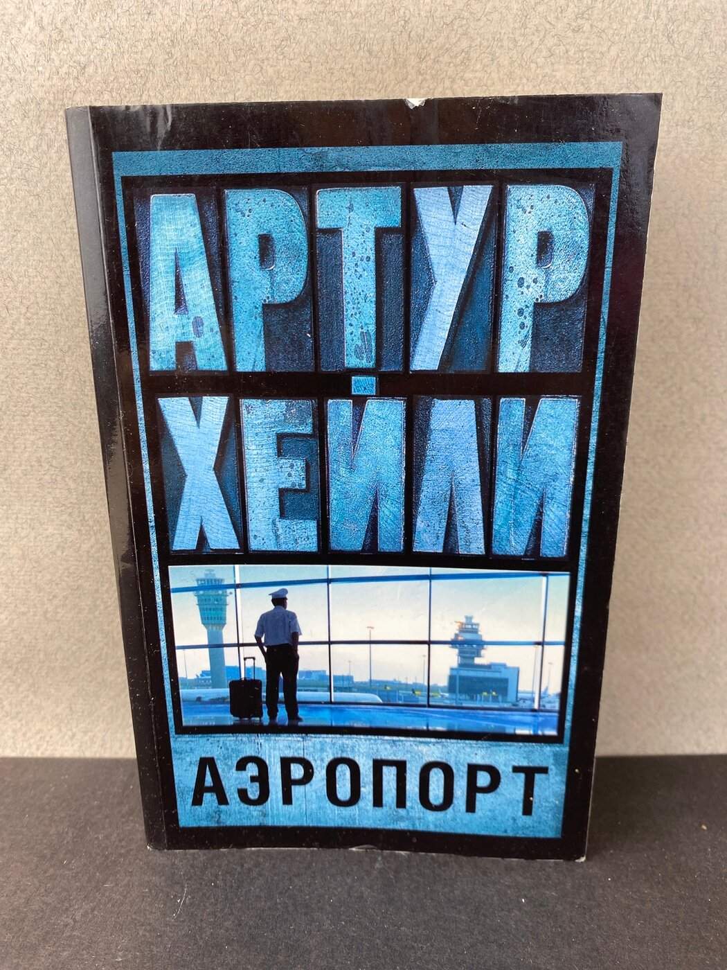 Аэропорт. Артур Хейли