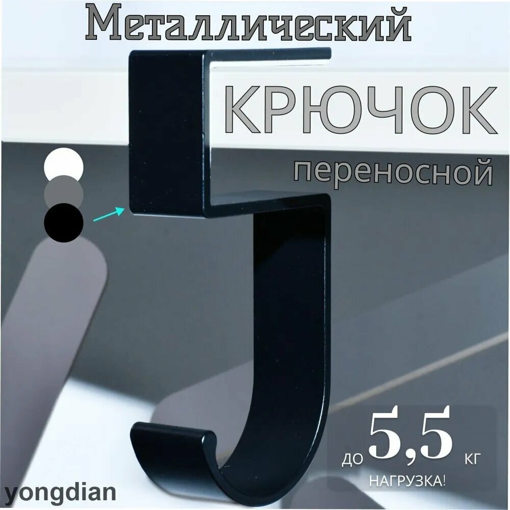 Универсальный металлический крючок-держатель подвес переносной без сверления на стол или полку подставка для наушников, джойстиков, проводов, гарнитуры, сумки, рюкзака, портфеля. Чёрный