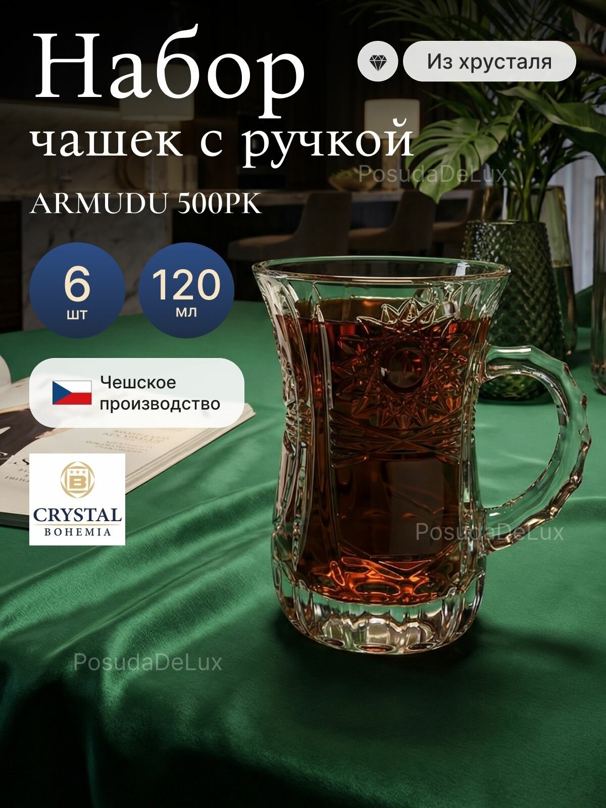 Набор чашек 6 шт. ARMUDU 500PK 120 мл 6шт
