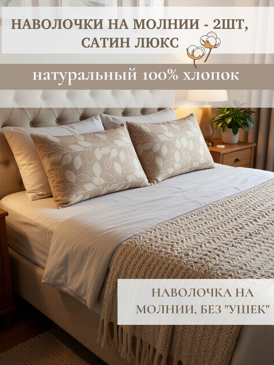 ДА ШУ Набор наволочек из сатина, 100% хлопок, размер 50х70 на молнии, (наволочка 50*70 - 2шт)