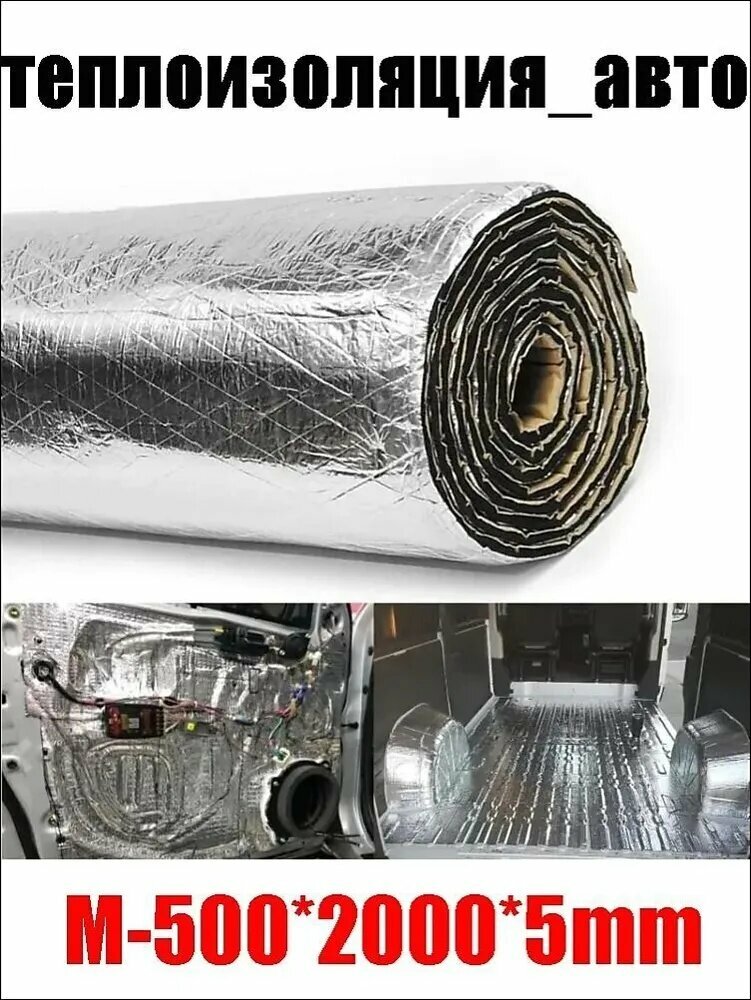 Автомобильная шумоизоляция Теплоизоляционная прокладка из толстой алюминиевой фольги