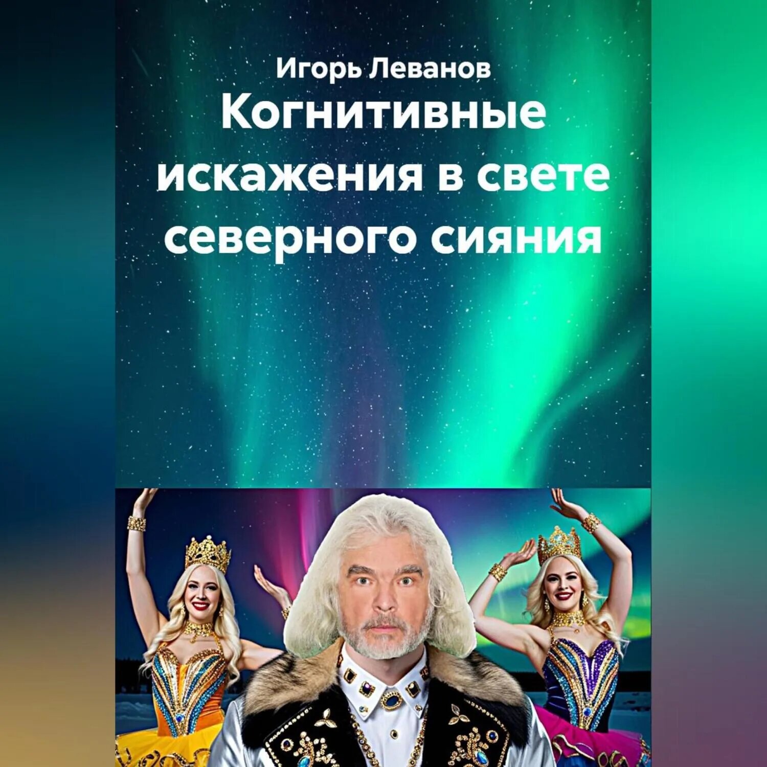 Когнитивные искажения в свете северного сияния [Аудиокнига]