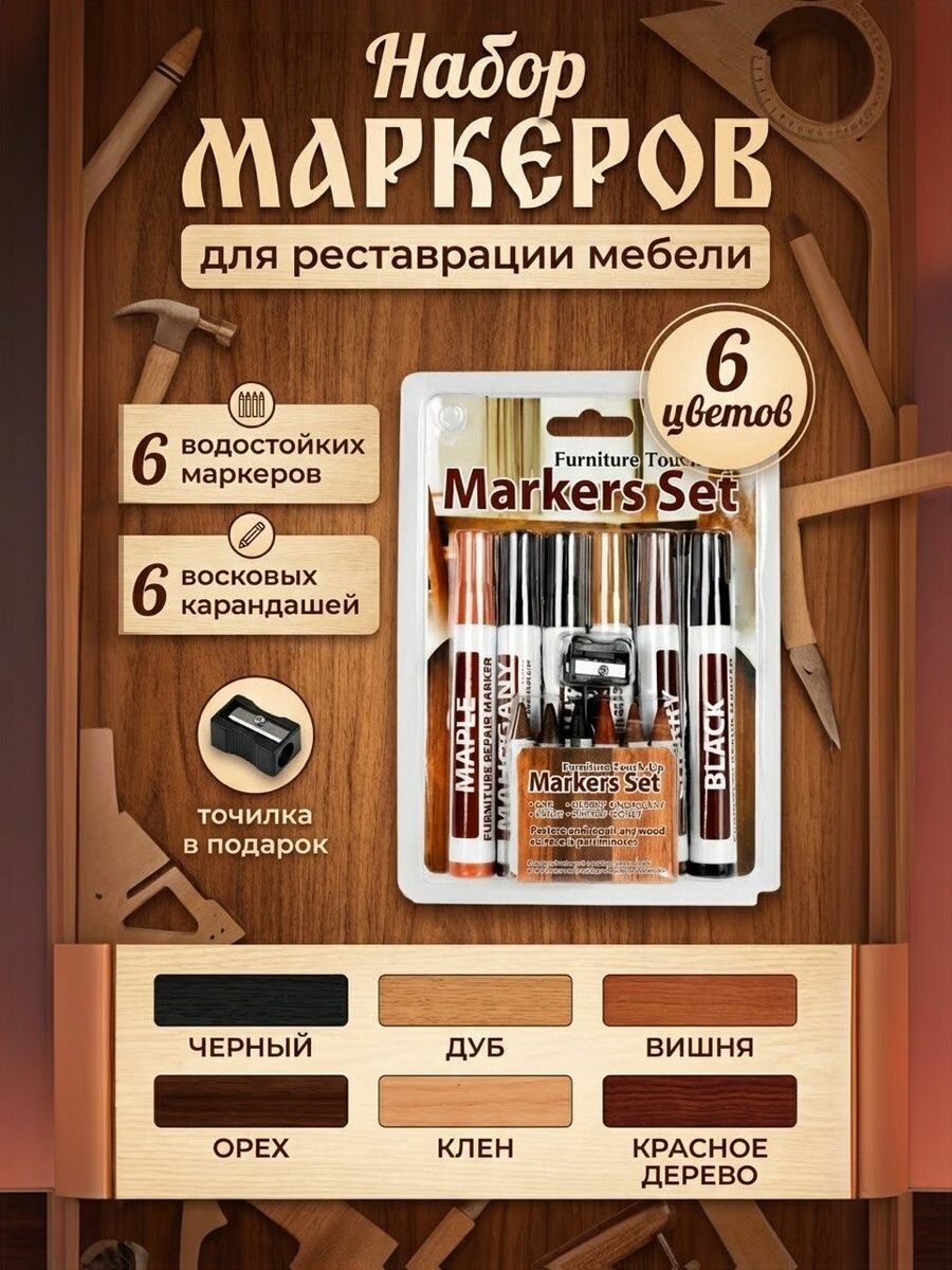 Маркеры для реставрации и ремонта мебели 6 цветов
