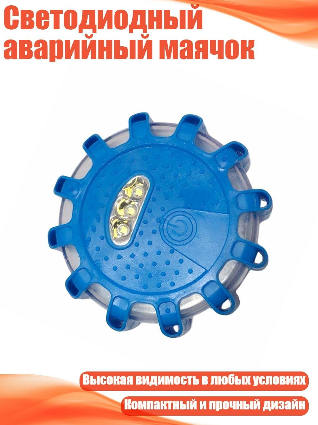 Светодиодный аварийный маячок, 12led синий