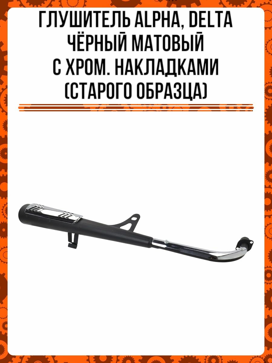 Глушитель Alpha, Delta чёрный матовый с хром. накладками(старого образца)