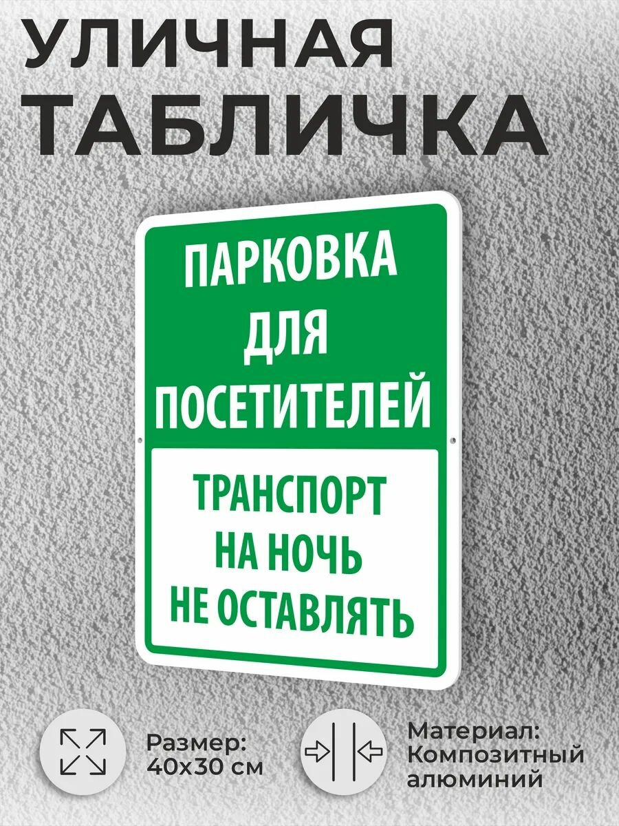 Уличная табличка Парковка для посетителей, транспорт на ночь