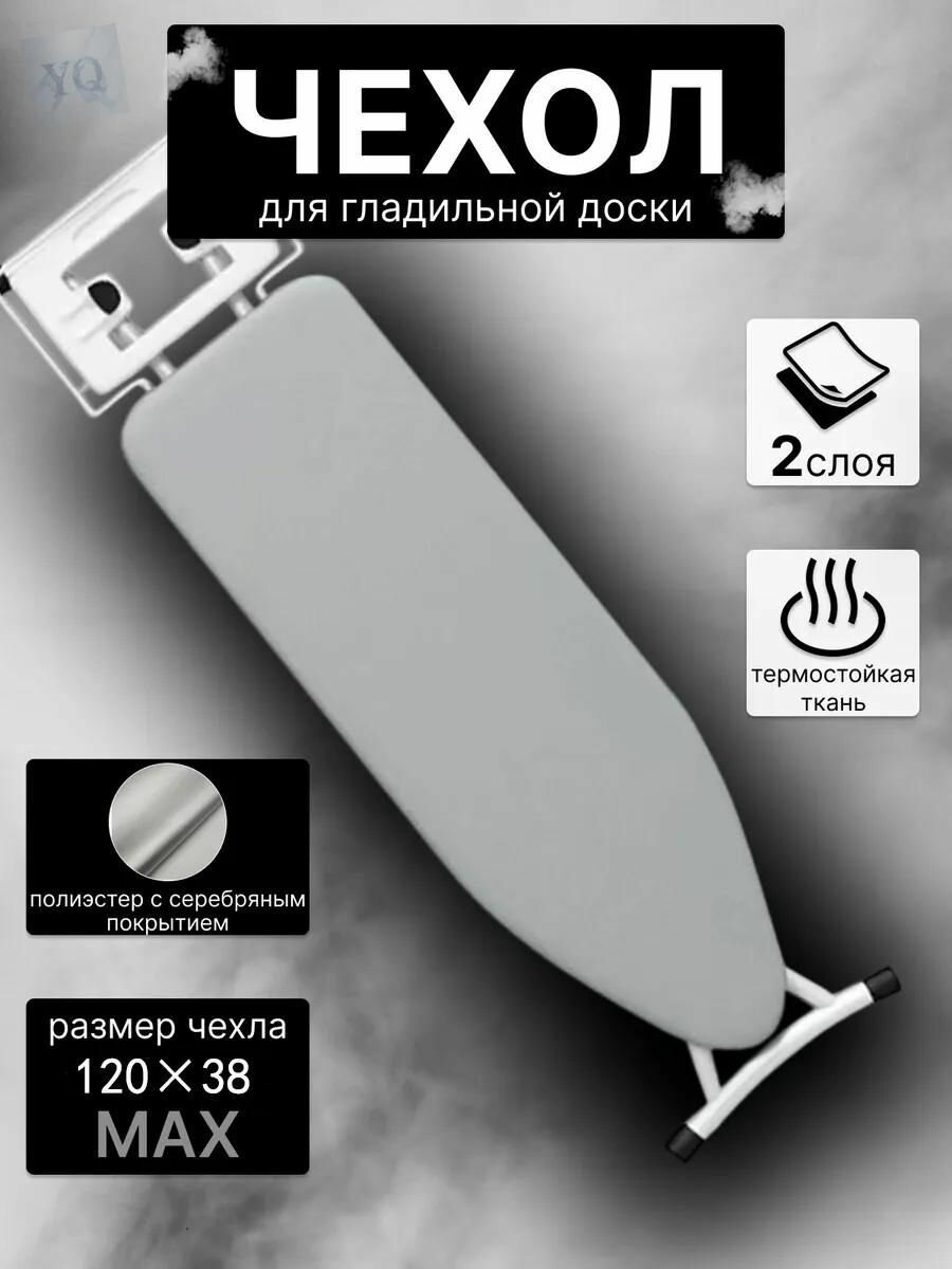 Чехол для гладильной доски на резинке, чехол для гладильной доски с войлочной подкладкой