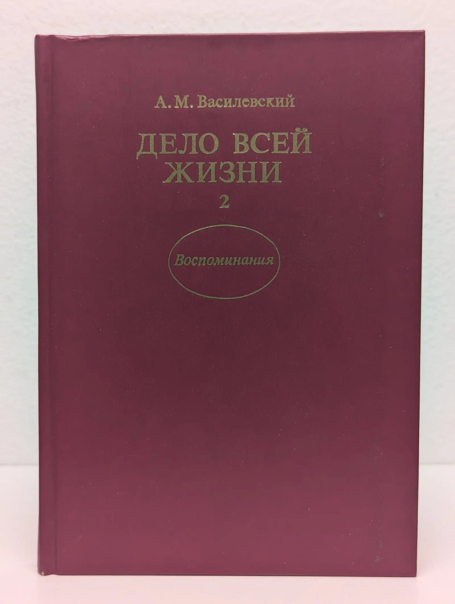 Дело всей жизни. Книга 2 Василевский Александр Михайлович 1989