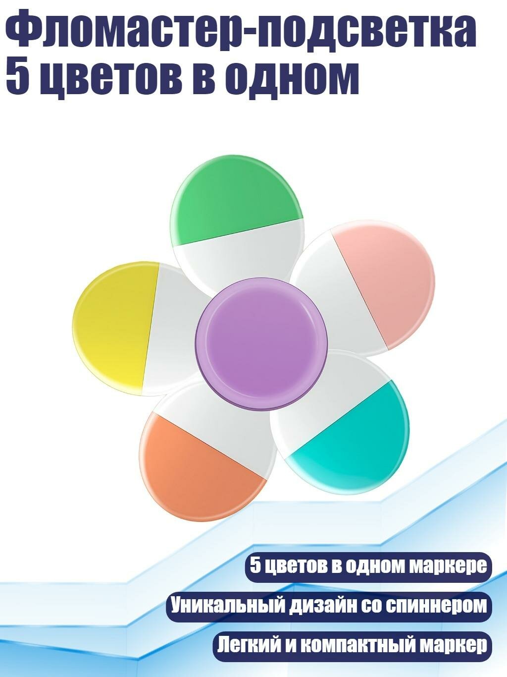 Фломастер-подсветка 5 цветов в одном, Моранди. цвет