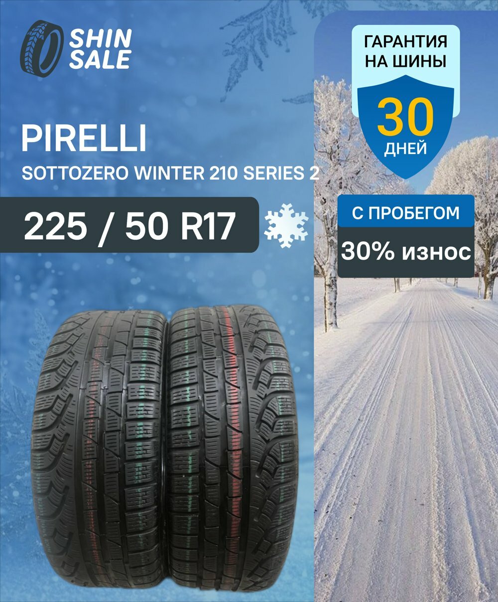 Зимние БУ шины нешипованные Pirelli Sottozero Winter 210 Series 2 225/50 R17 30.0% износ T0134891
