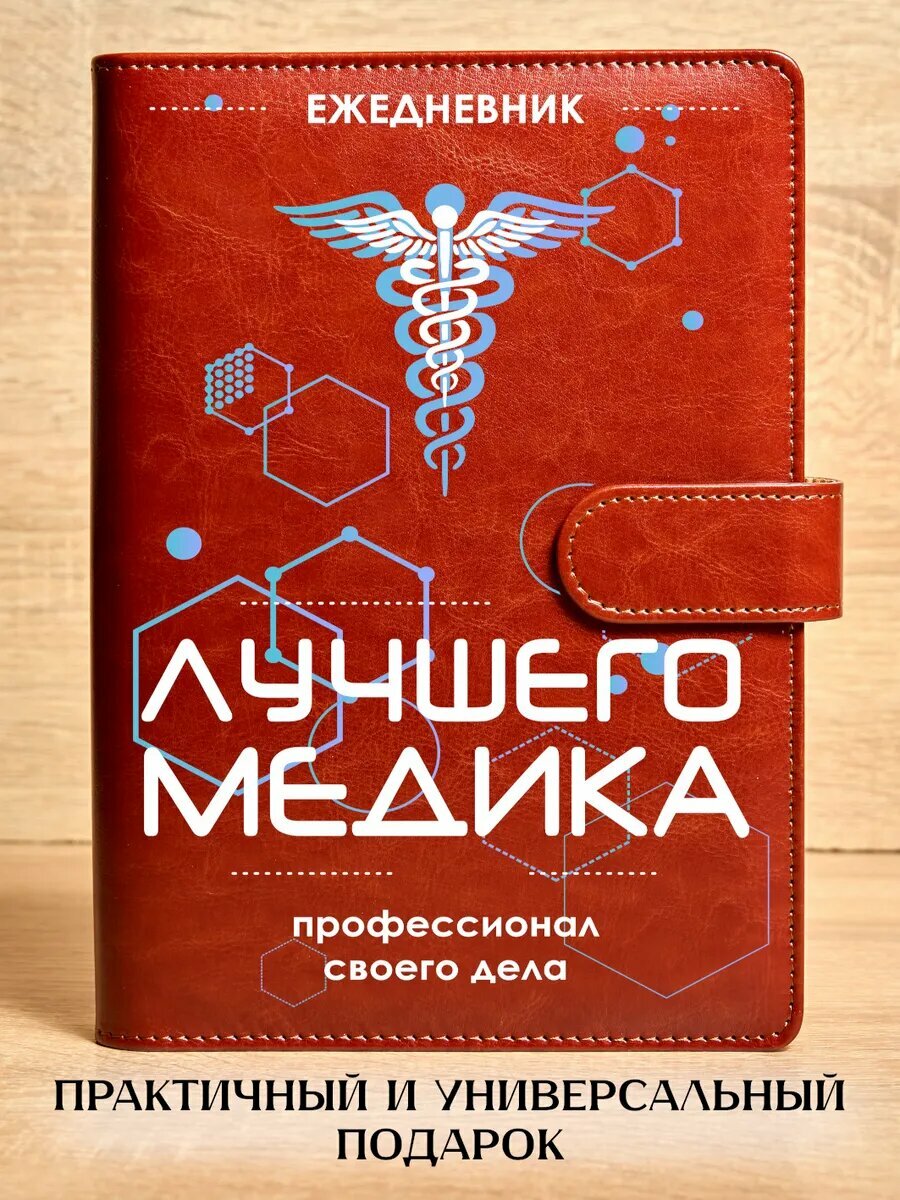 Ежедневник Лучшего медика, на кольцах, А5