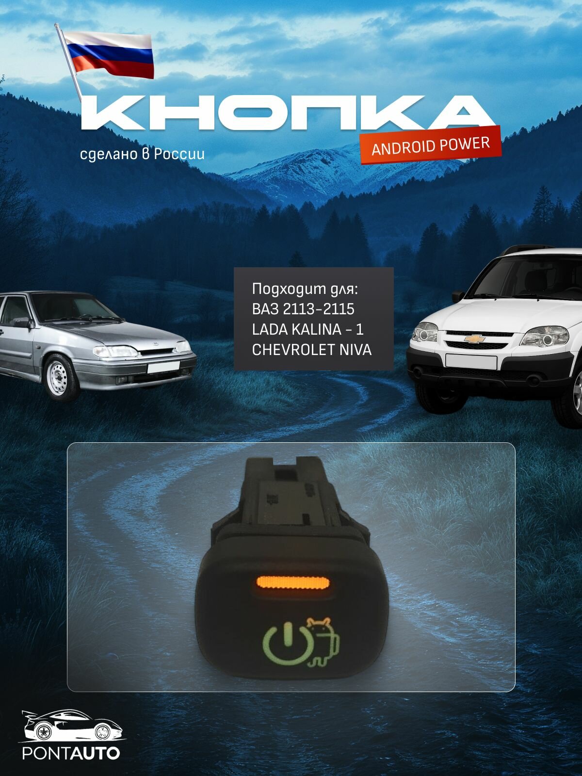 Кнопка "Android POWER" для а/м Chevrolet Niva / Niva Travel / ВАЗ 2113-2115, Калина-1 с разъемом (зеленая подсветка)