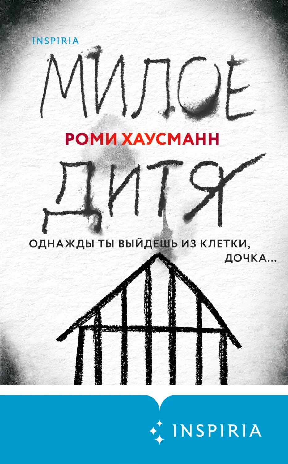 Милое дитя [Цифровая книга]
