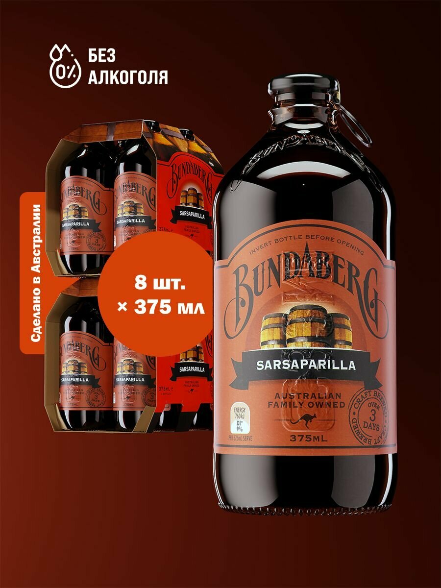 Лимонад ферментированный Bundaberg (Австралия) Сарсапарилла (Рутбир, root beer) 375 мл. стекло 8 шт.