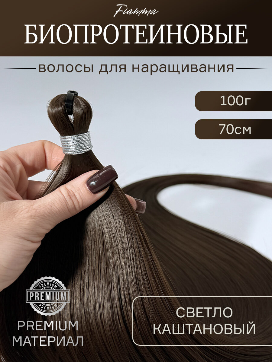 Биопротеиновые Волосы для Наращивания FIAMMA, 70см, 100г, 1 шт
