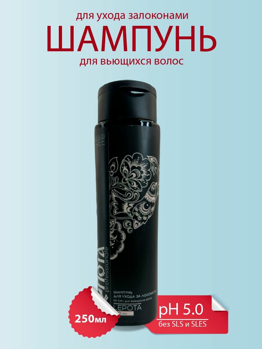 Лепота Хохлома Шампунь для ухода за локонами, для вьющихся волос, pH 5.0, без SLS и SLES, 250 мл