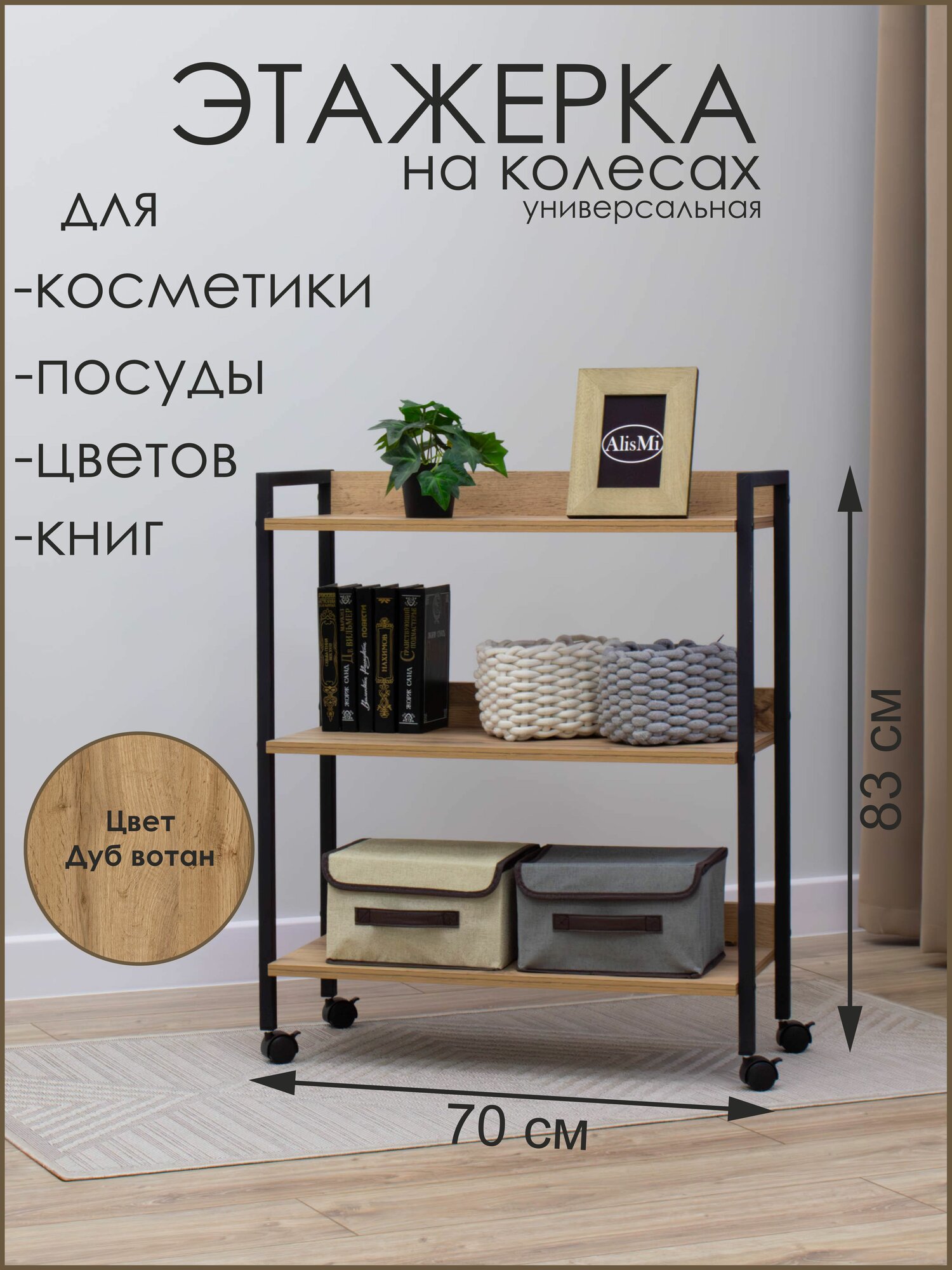 Этажерка "Дуб Вотан", на колёсах, лофт, открытая конструкция, ЛДСП, металл