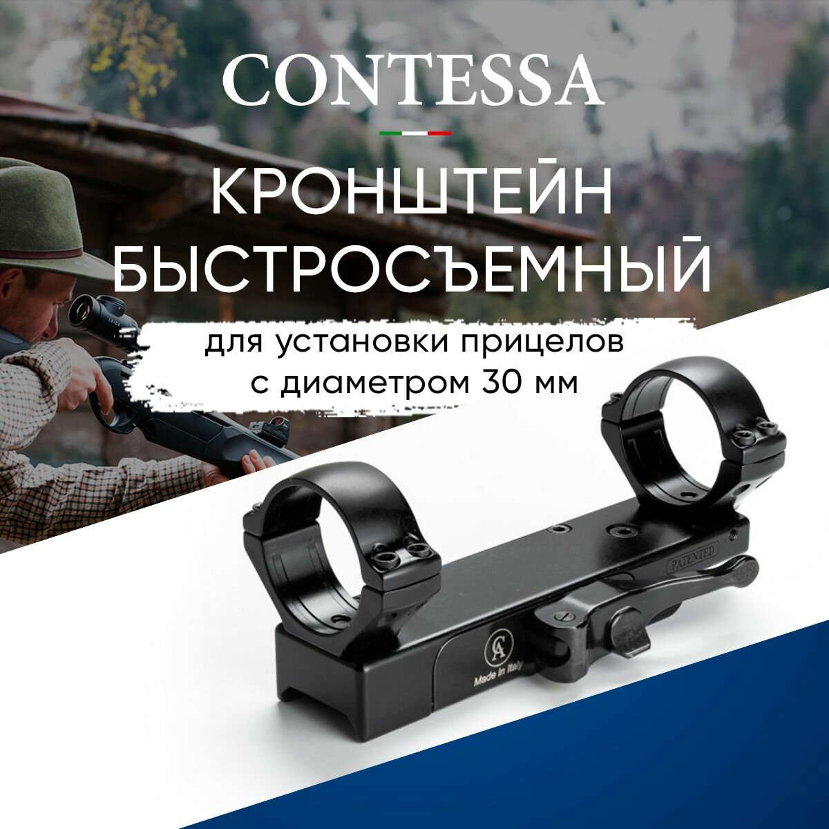 Кронштейн Contessa 30мм на Picatinny быстросъемный, высота колец 5мм, регулируемый рычаг, алюминиевый сплав