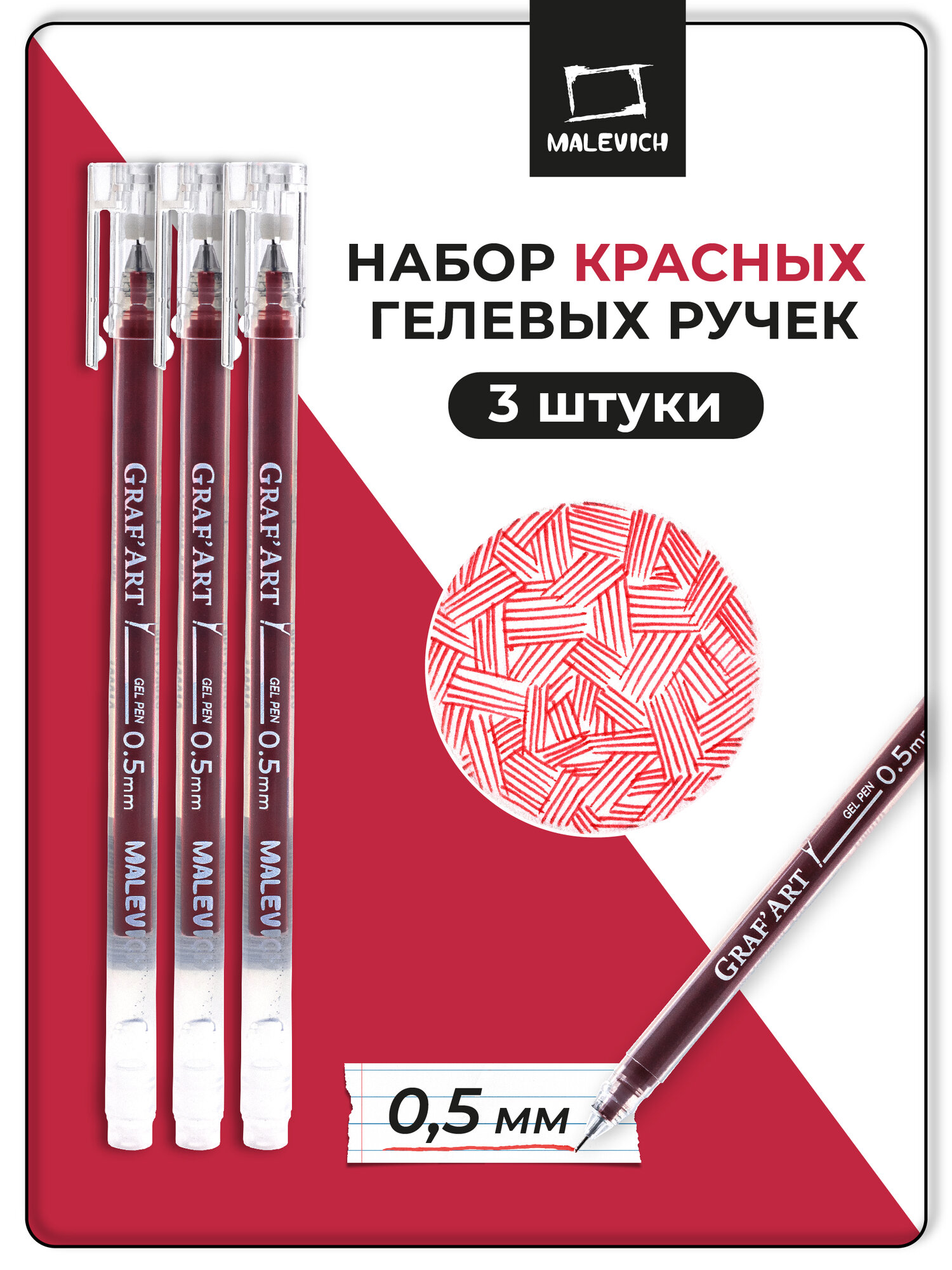 Красная гелевая ручка GrafArt Малевичъ 0.5 мм, набор ручек гелевых 3 шт