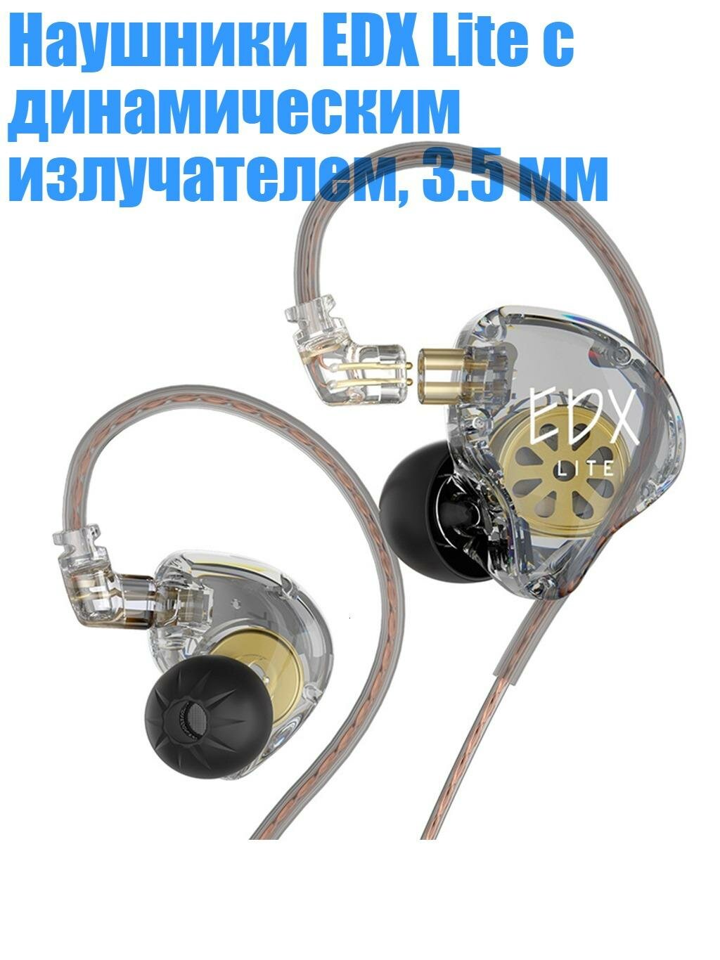 Наушники EDX Lite с динамическим излучателем, 3.5 мм, Стандартное издание