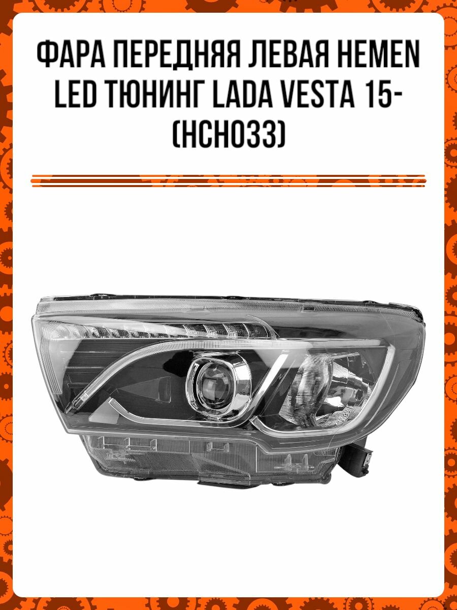 Фара передняя левая линза HEMEN Lada Vesta 15- (HCH033)