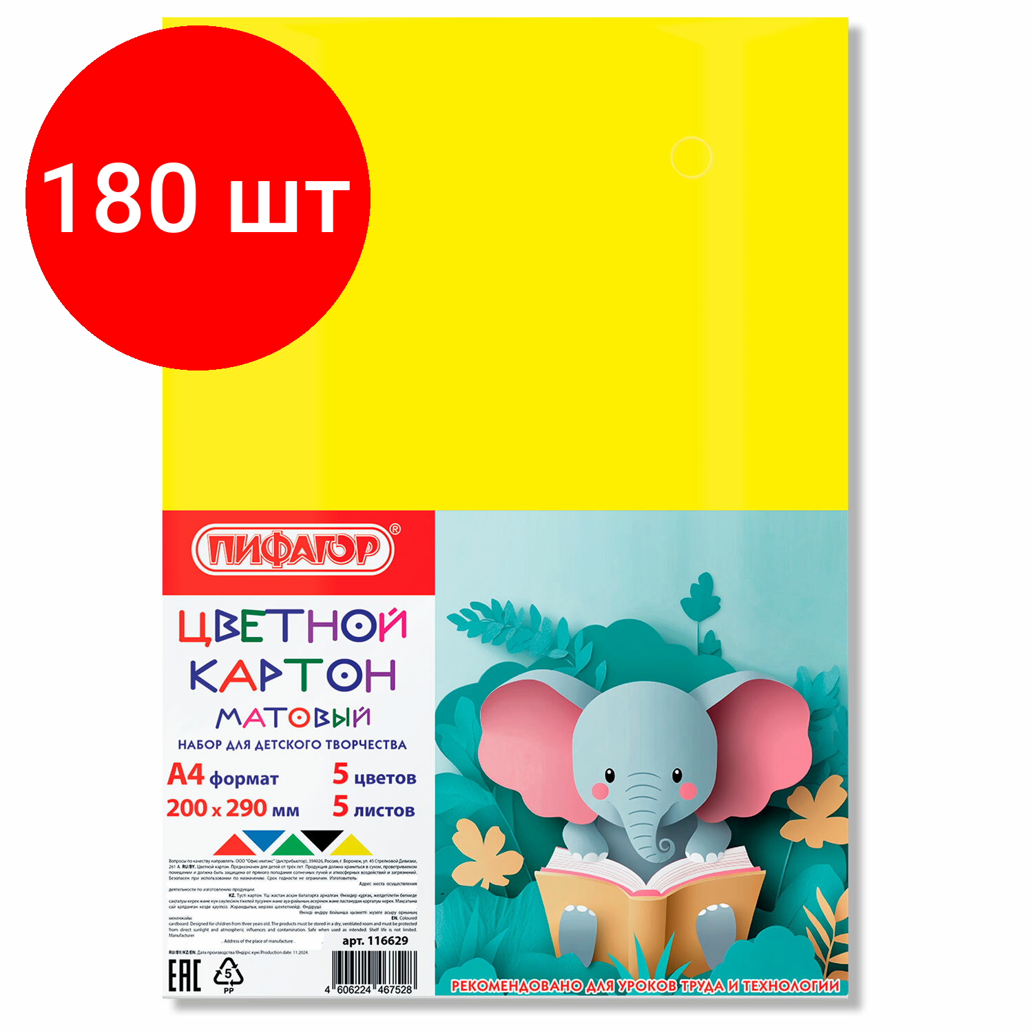 Комплект 180 шт, Картон цветной А4 немелованный, 5 листов, 5 цветов, пифагор, 200х290 мм, 116629