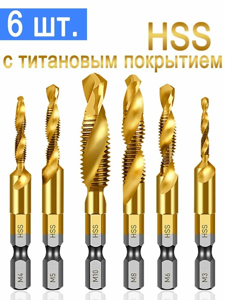 Набор метчиков и сверл 6 предметов M3-M10, титановое покрытие, шестигранный хвостовик 6.2 мм, HSS-сталь, для сверления и нарезки резьбы в мягком металле, дереве и пластике