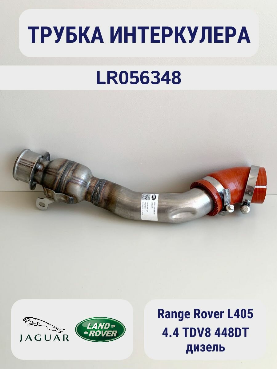 Патрубок интеркулера Range Rover L405 4.4 TDV8 дизель
