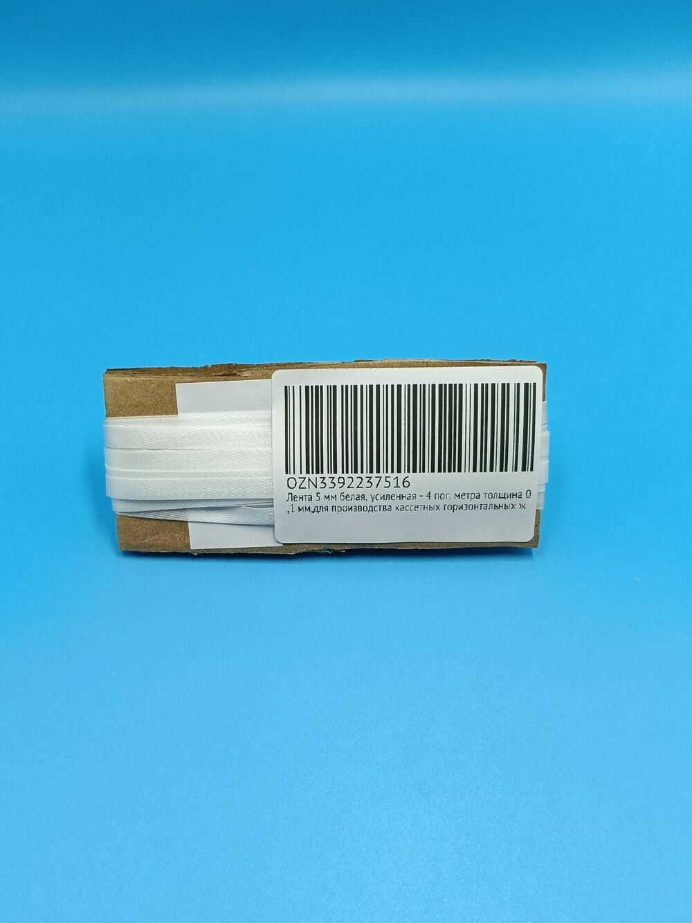 Лента 5 мм белая, усиленная - 4 пог. метра толщина 0,1 мм, для производства кассетных горизонтальных жалюзи