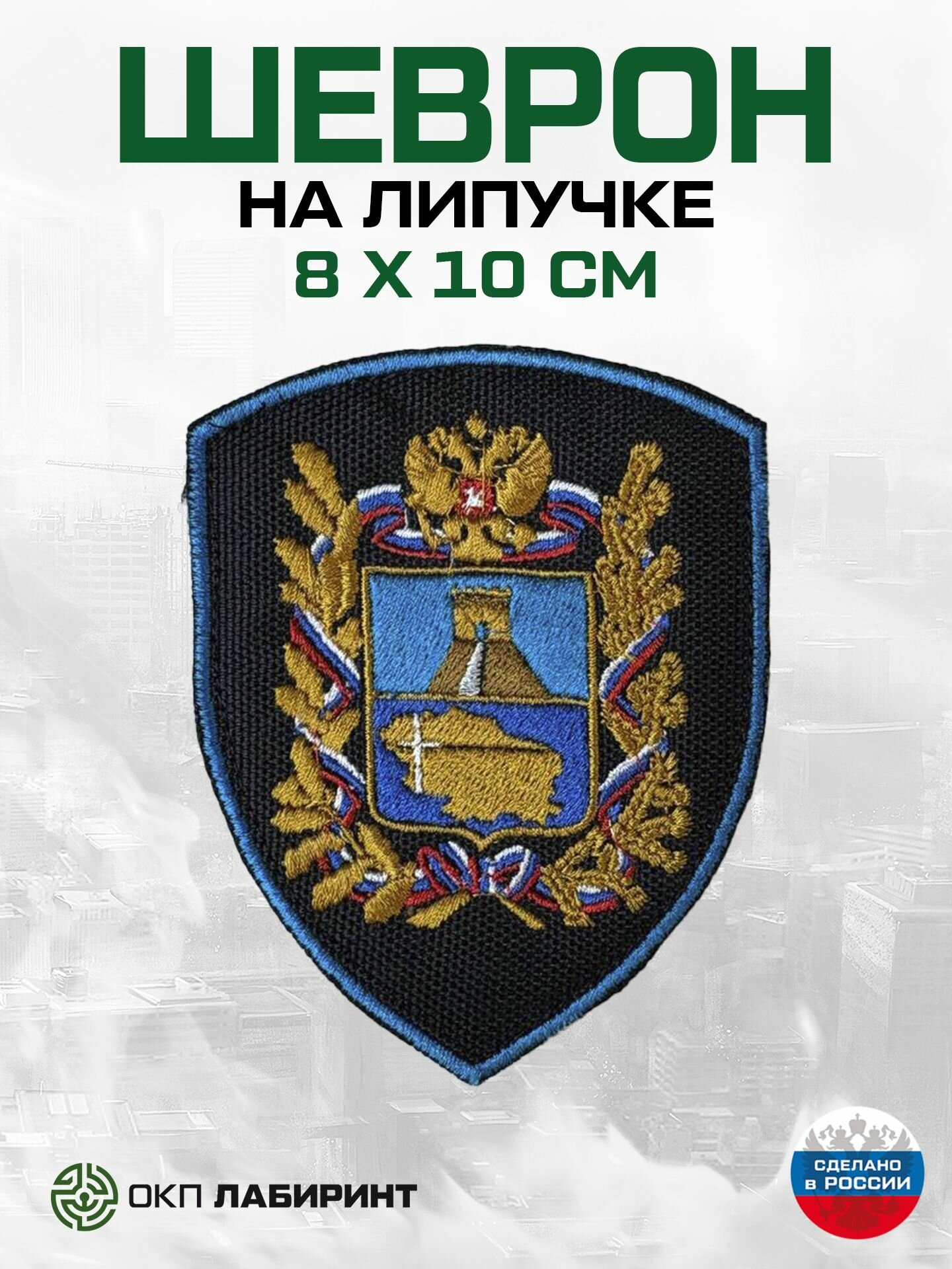 Шеврон на липучке "Герб ставропольского края"