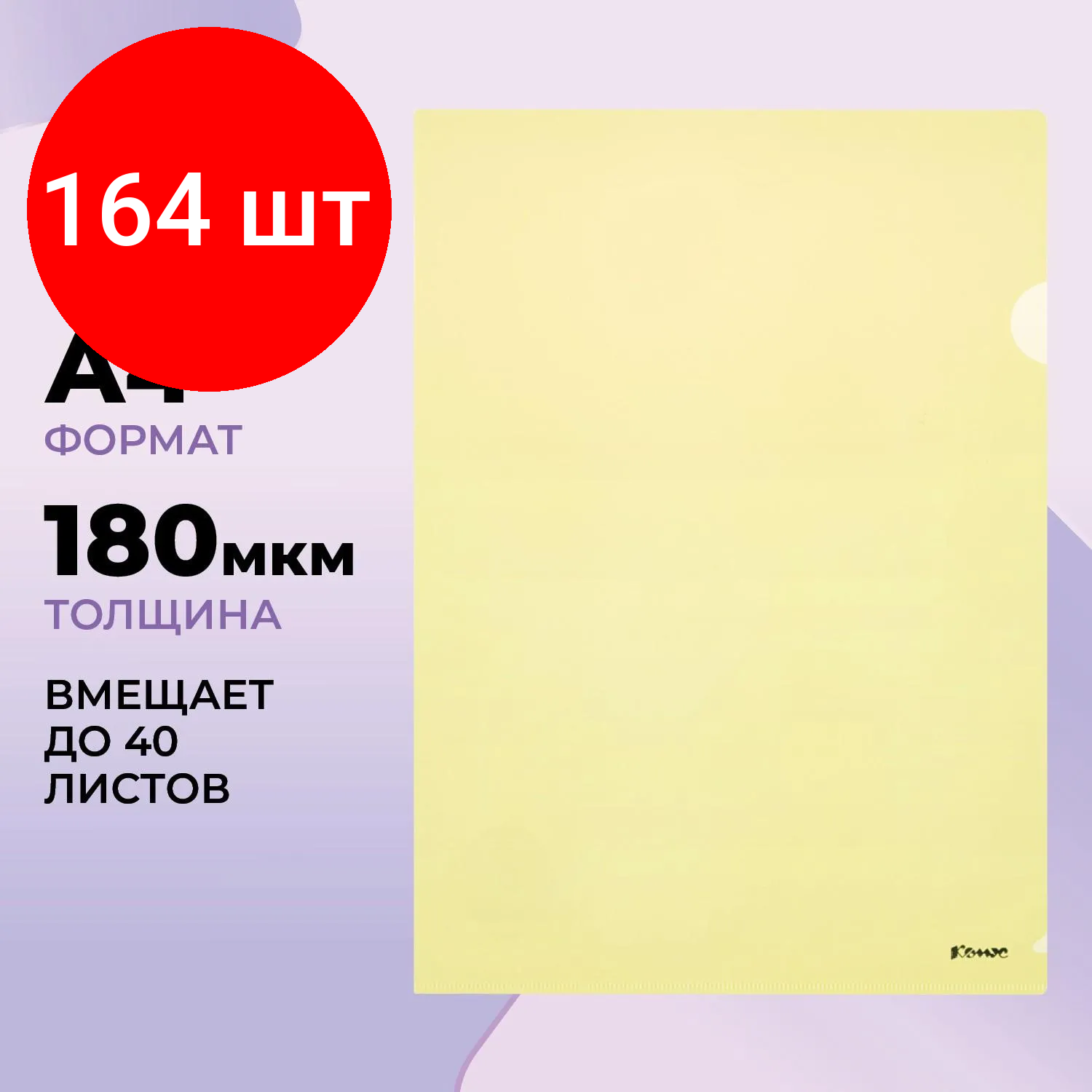 Комплект 164 штук, Папка уголок Комус А4 180мкм (желтый)