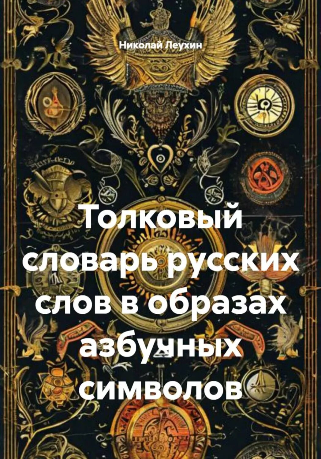 Толковый словарь русских слов в образах азбучных символов [Цифровая книга]