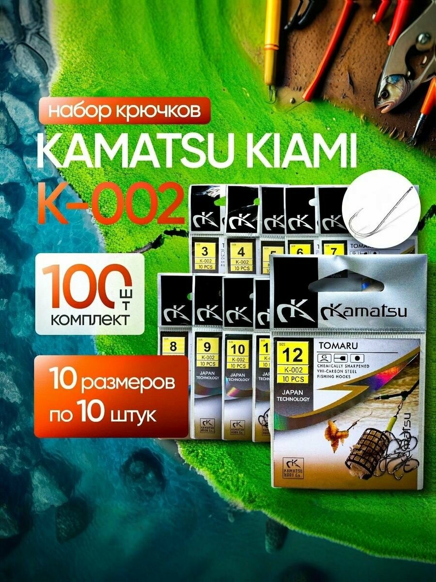 Комплект крючков KAMATSU K-002, 10 размеров, 100 штук