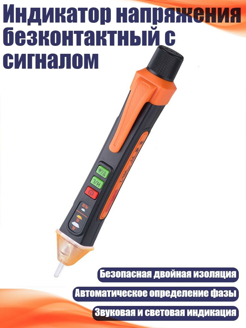 Индикатор напряжения безконтактный с сигналом