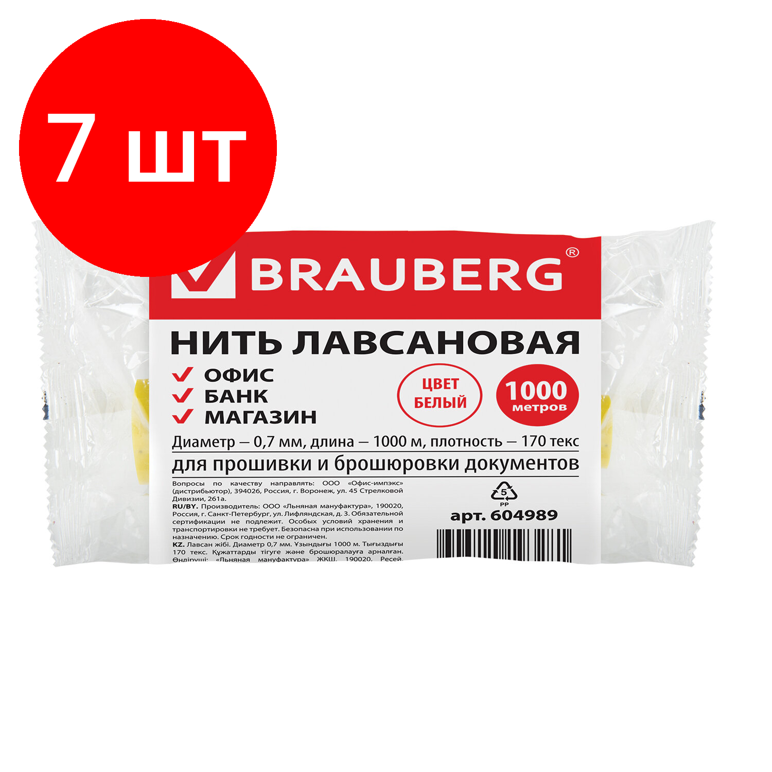 Комплект 7 шт, Нить лавсановая для прошивки документов, белая, диаметр 0.7 мм, длина 1000 м, ЛШ 170, BRAUBERG, 604989