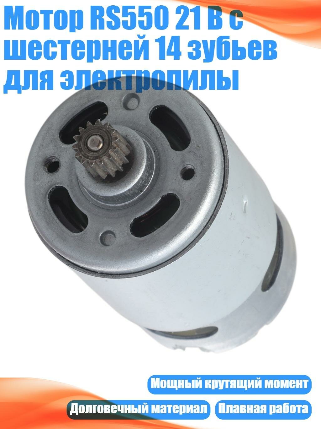Мотор RS550 21 В с шестерней 14 зубьев для электропилы