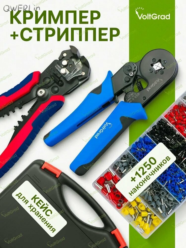 Кримпер пресс клещи для обжима наконечников + стриппер для зачистки проводов+ набор НШВИ 1250 штук + кейс