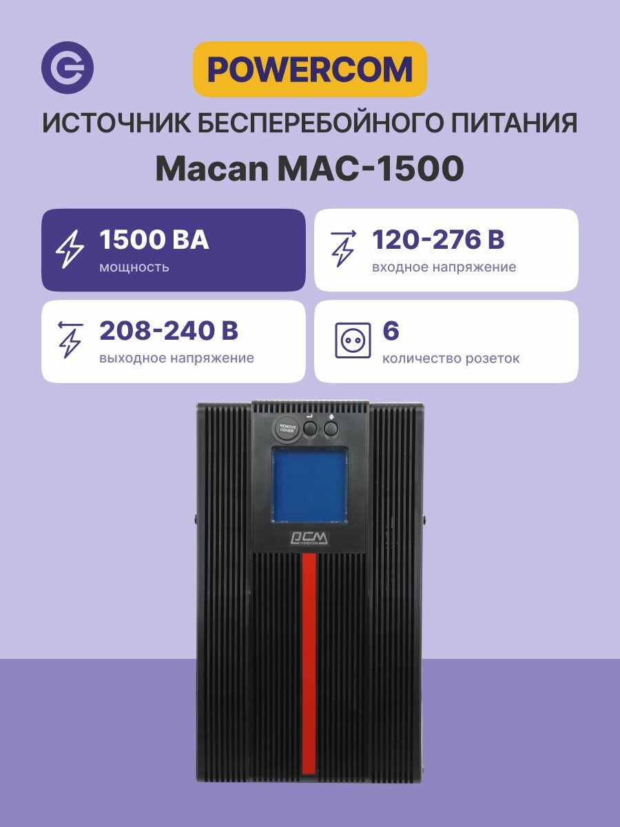 Источник бесперебойного питания ИБП POWERCOM MAC-1500, официальная гарантия