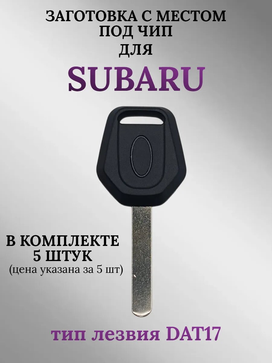 Заготовка с местом под чип для Subaru / Субару лезвие DAT17 (5 шт.)