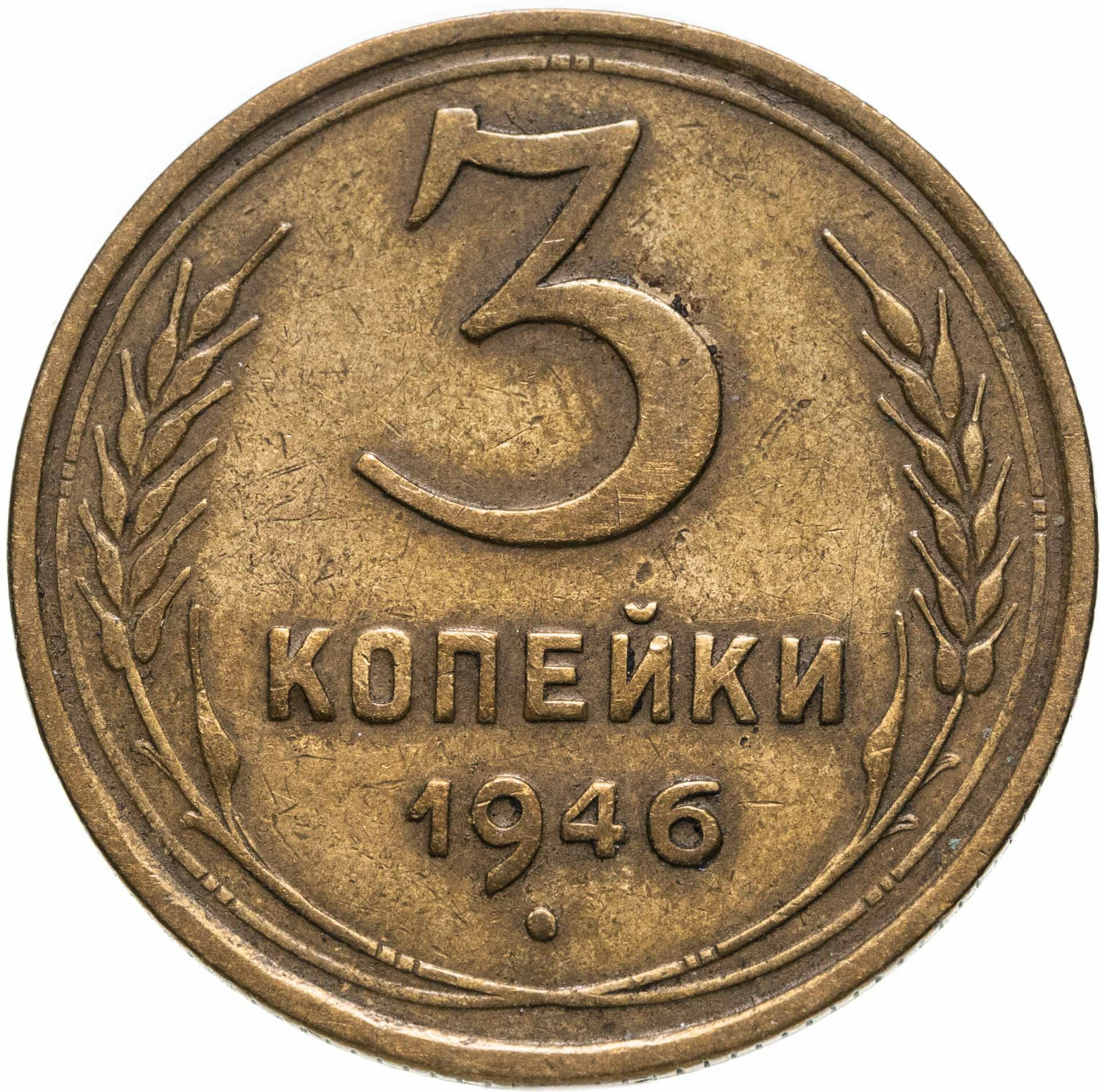 3 копейки 1946, Бронза, в сохранности VF