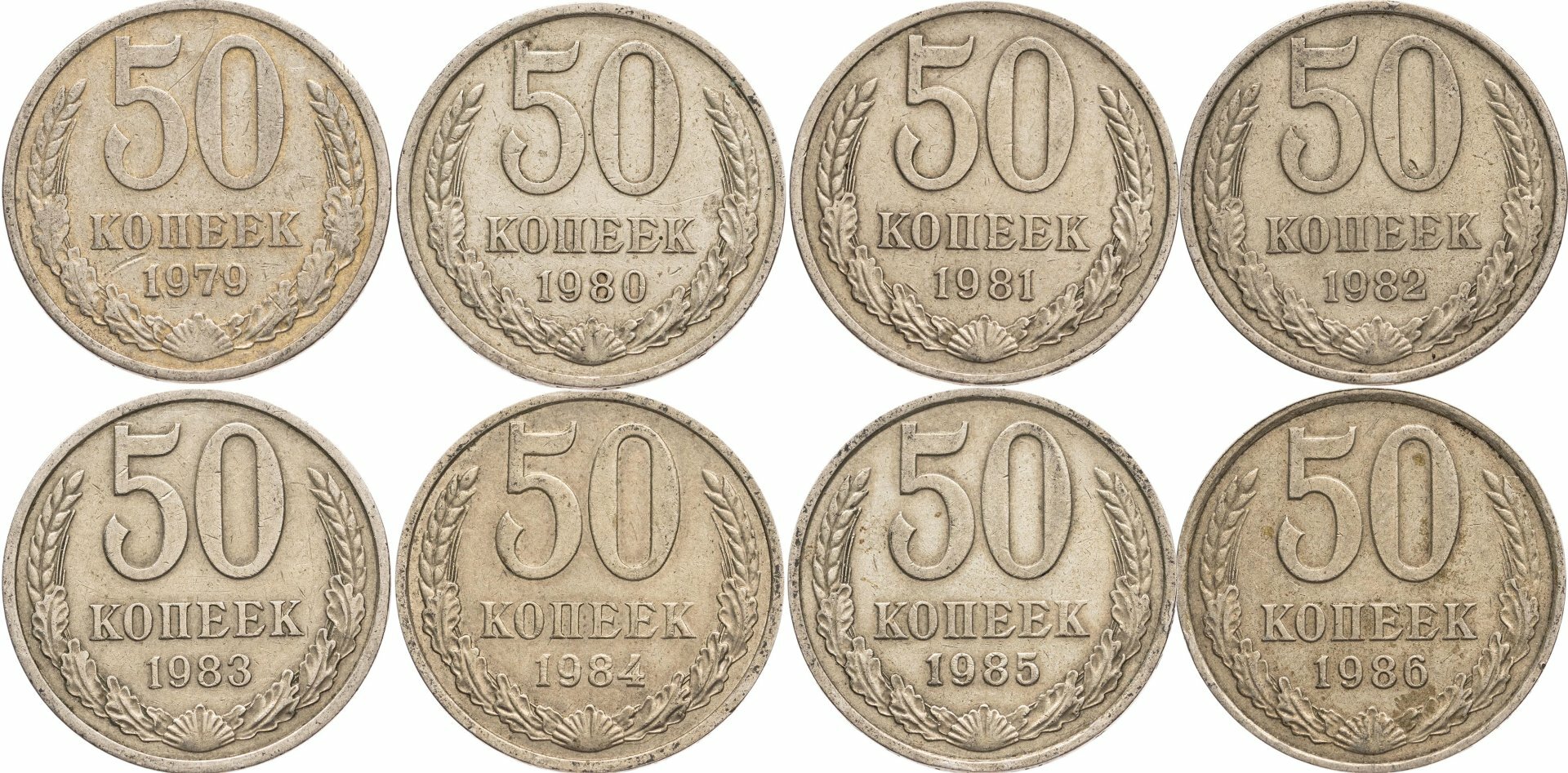 Набор из 8 монет 50 копеек 1979-1986, Мельхиор медь-никель, в сохранности VF-XF