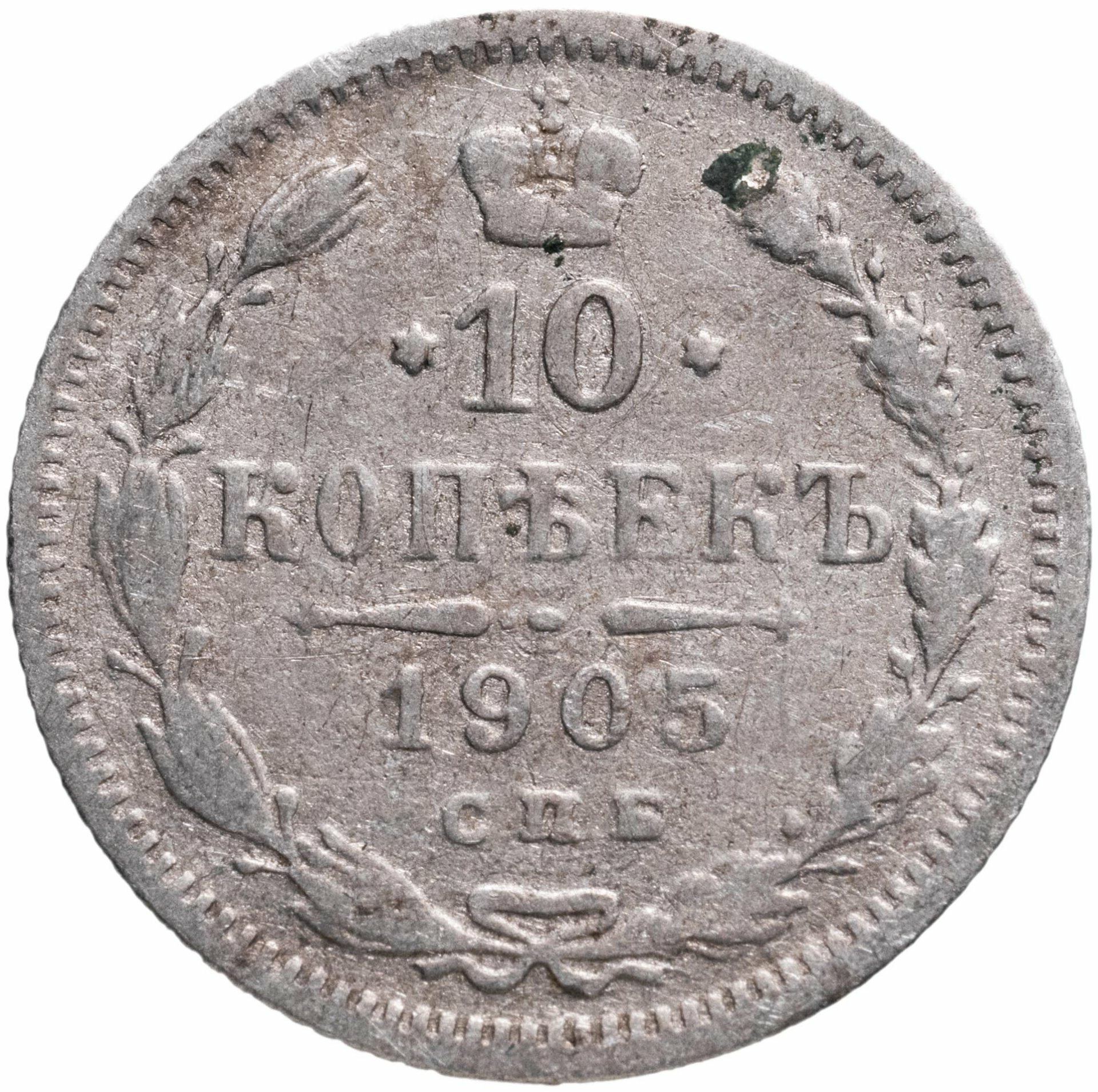 10 копеек 1905 СПБ-АР, Серебро 500, в сохранности VG-F