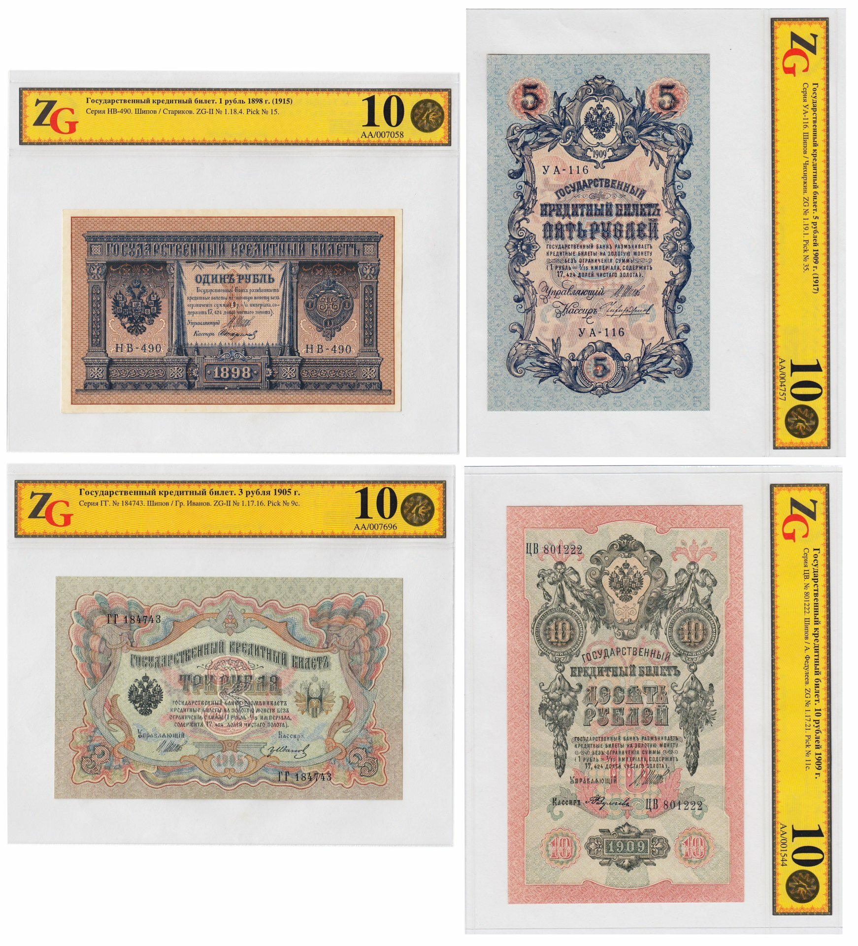 Набор банкнот образца царских выпусков 1898-1909 гг 1, 3, 5 и 10 рублей 4 боны в слабах ZG 60-67 пресс