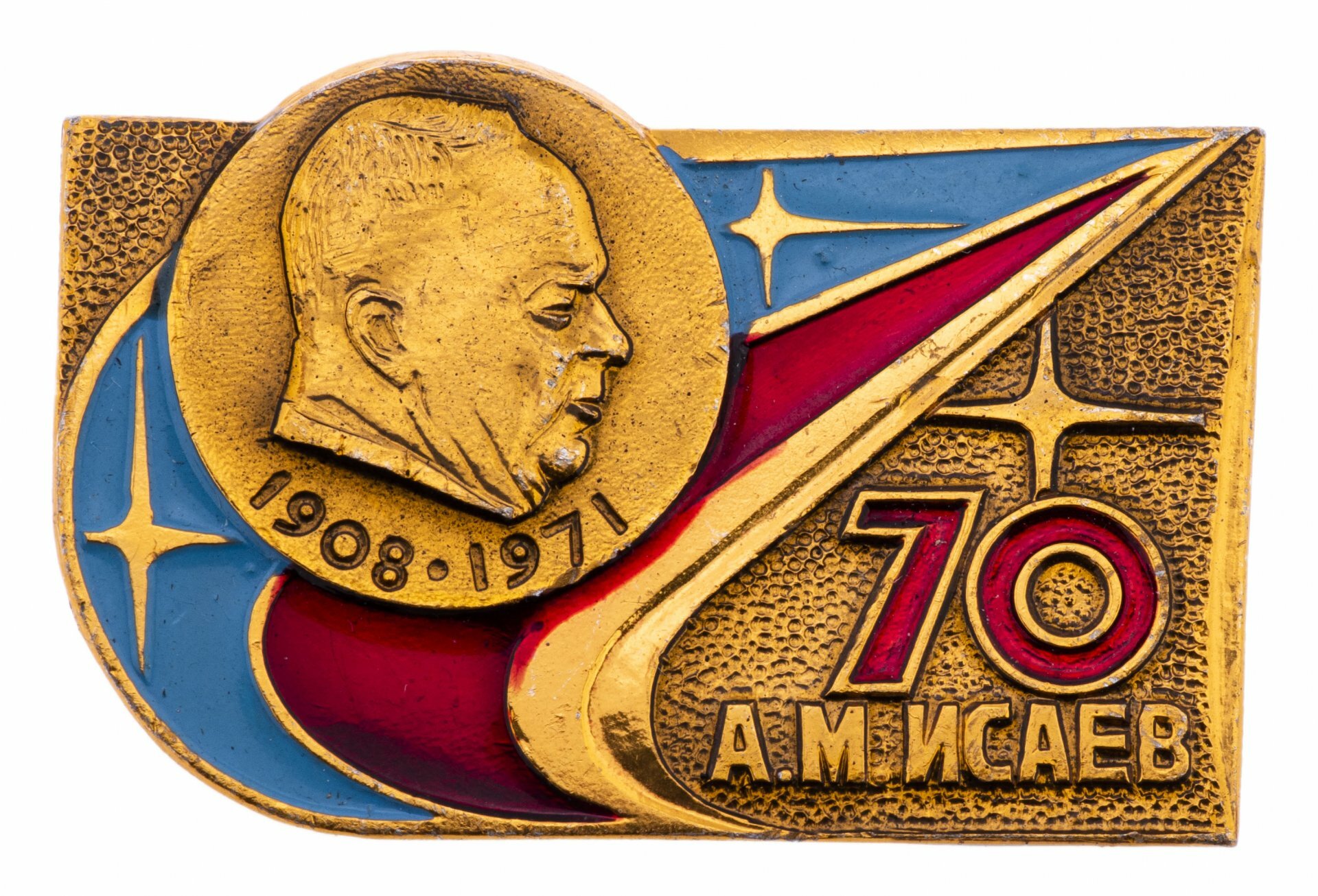 Значок СССР "А М Исаев"
